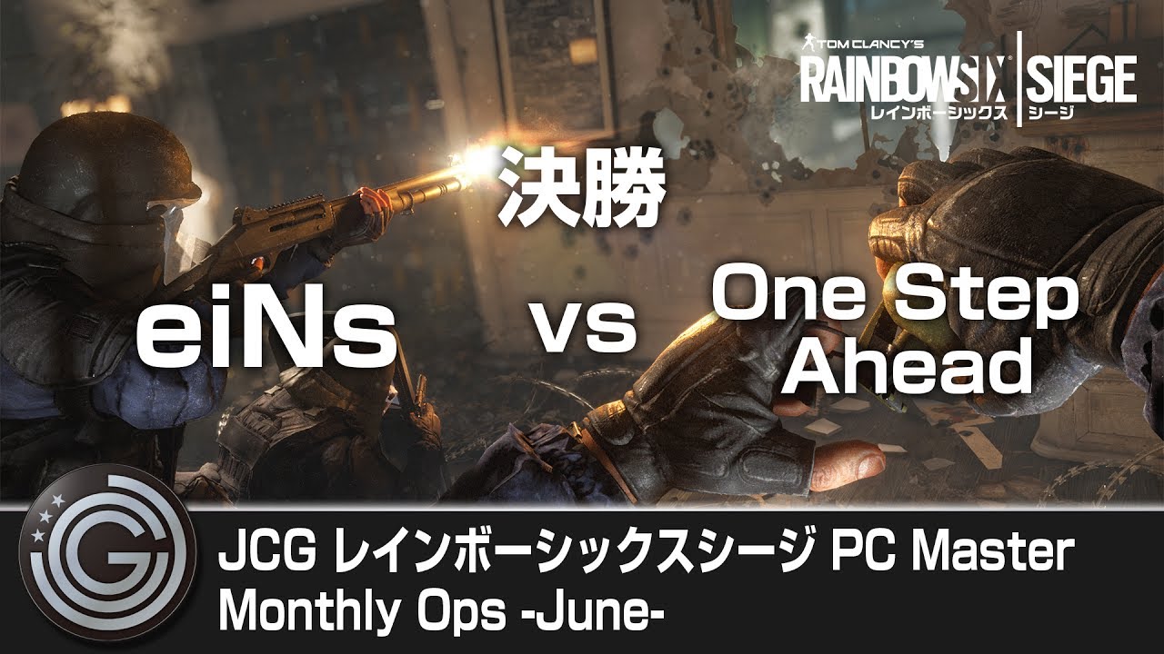【20170618】JCG レインボーシックス シージ(PC) Master Monthly Ops -June- 決勝 eiNs vs ...