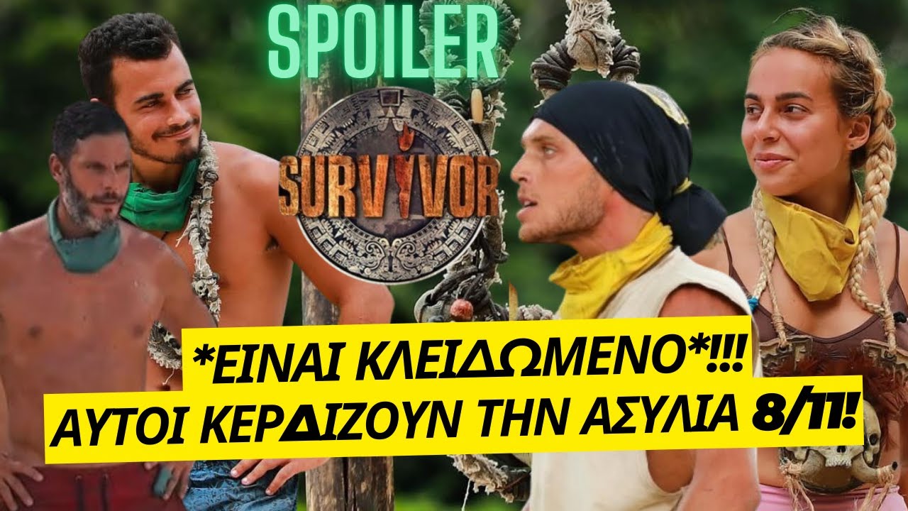SURVIVOR SPOILER!! *ΕΙΝΑΙ ΚΛΕΙΔΩΜΕΝΟ!* !! ΑΥΤΟΙ ΚΕΡΔΙΖΟΥΝ ΤΗΝ ΑΣΥΛΙΑ 8/ ...