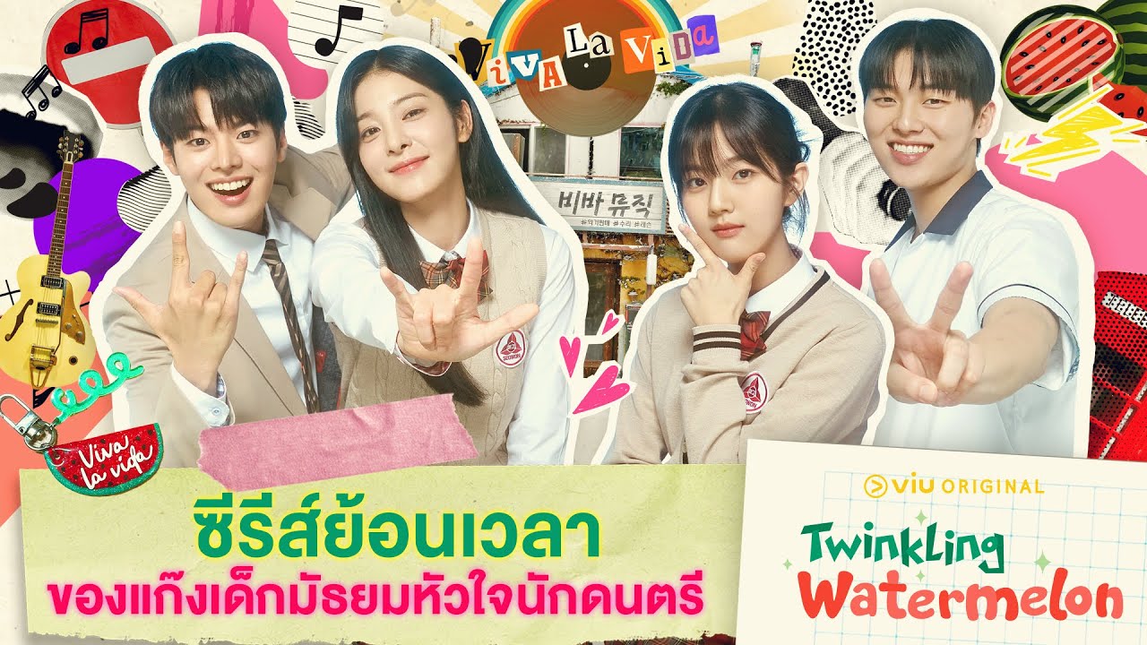 ซีรีส์ว้าวุ่นของวัยรุ่น หัวใจดนตรี | Twinkling Watermelon #ลองเป็นติ่ง ...