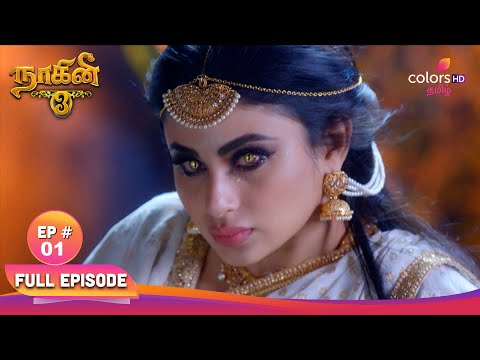 Naagini S3 | நாகினி S3 | Ep 01 | பழிவாங்கலின் ஒரு புதிய அத்தியாயம்! | Colors Tamil