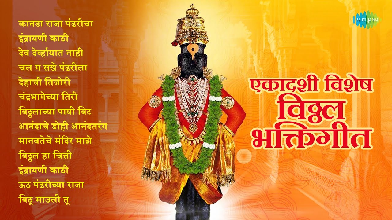 एकादशी विशेष विठ्ठल भक्तिगीते | Kanada Raja Pandharicha | Marathi Abhang | Vitthal Song | मराठी ...