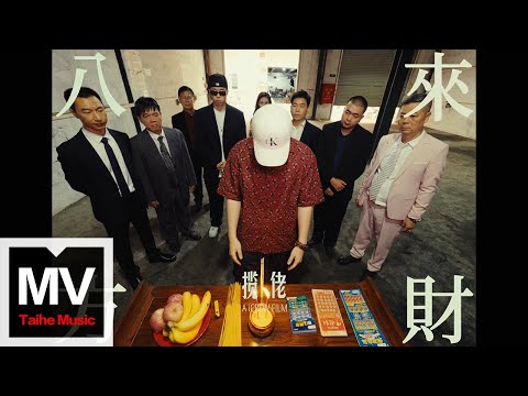 攬佬SKAI ISYOURGOD【八方來財·因果（Stacks from All Sides·Karma Code）】HD 高清官方完整版 MV