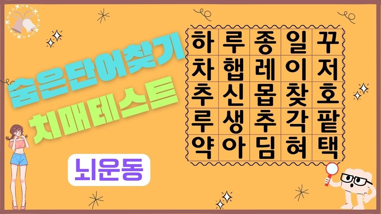 퀴즈 풀고 치매예방 숨은단어찾기치매예방뇌건강뇌운동치매테스트퀴즈재미있는퀴즈집중력강화단어퀴즈초성퀴즈단어찾기