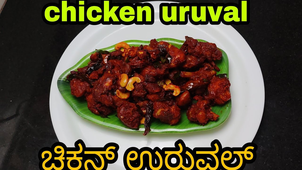 chicken uruval (ಚಿಕನ್ ಉರುವಲ್) - YouTube