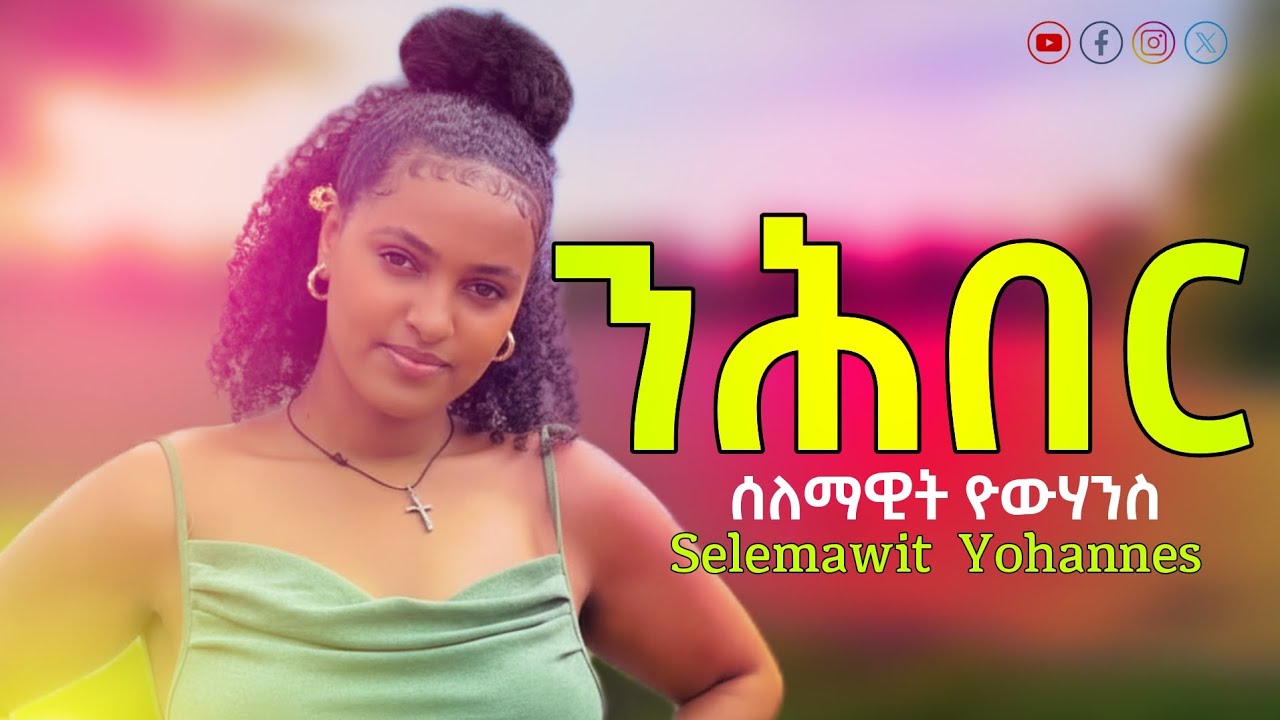 Selamawit Yohannes - Nihber - ሰለማዊት ዮውሃንስ - ንሕበር - New Tigrigna Music 2025 ( official video ...