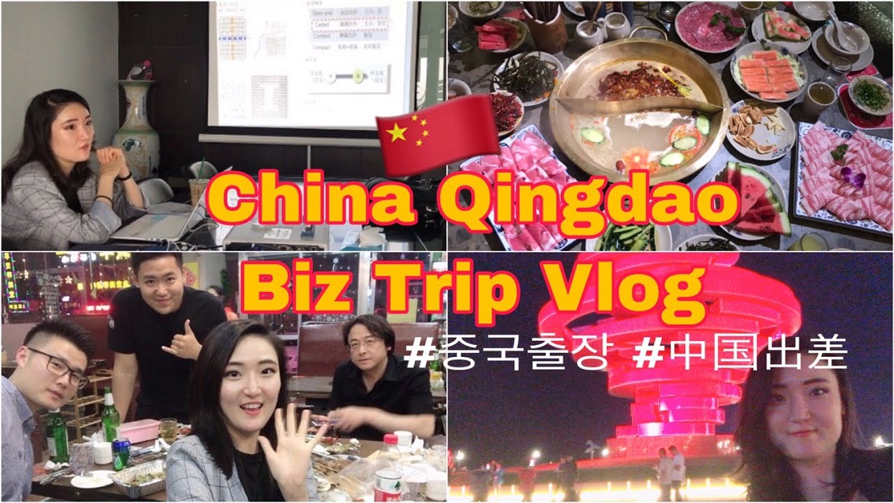 [China Vlog] China Qingdao Business Trip Vlog - YouTube