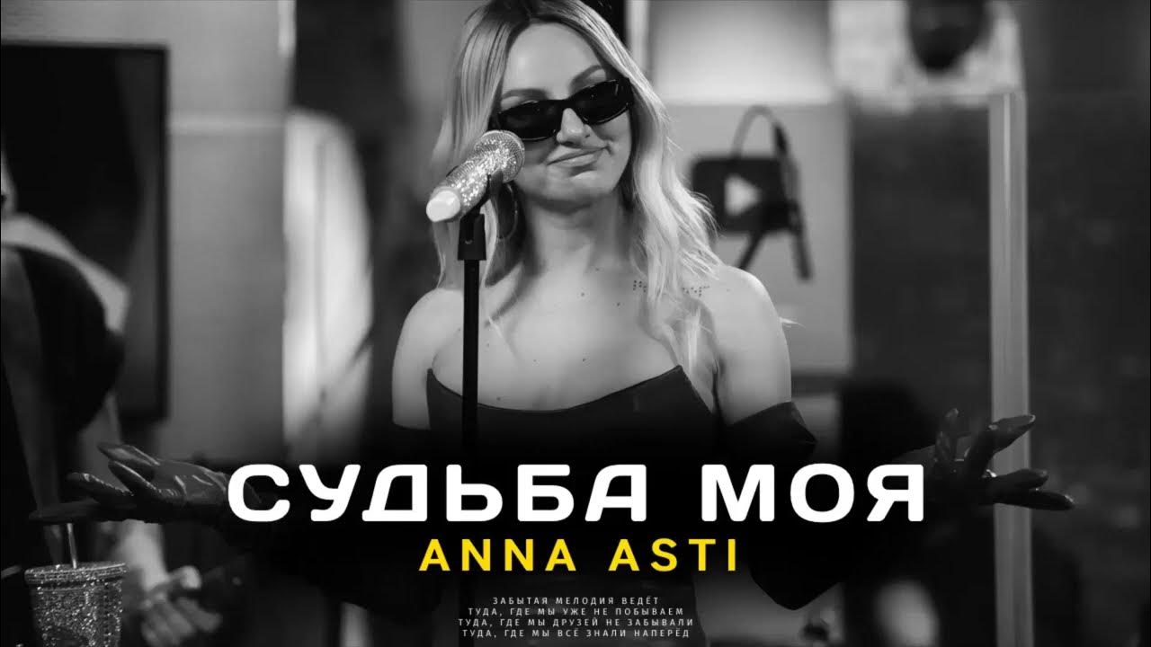ANNA ASTI - Судьба моя (Премьера трека 2023) - YouTube