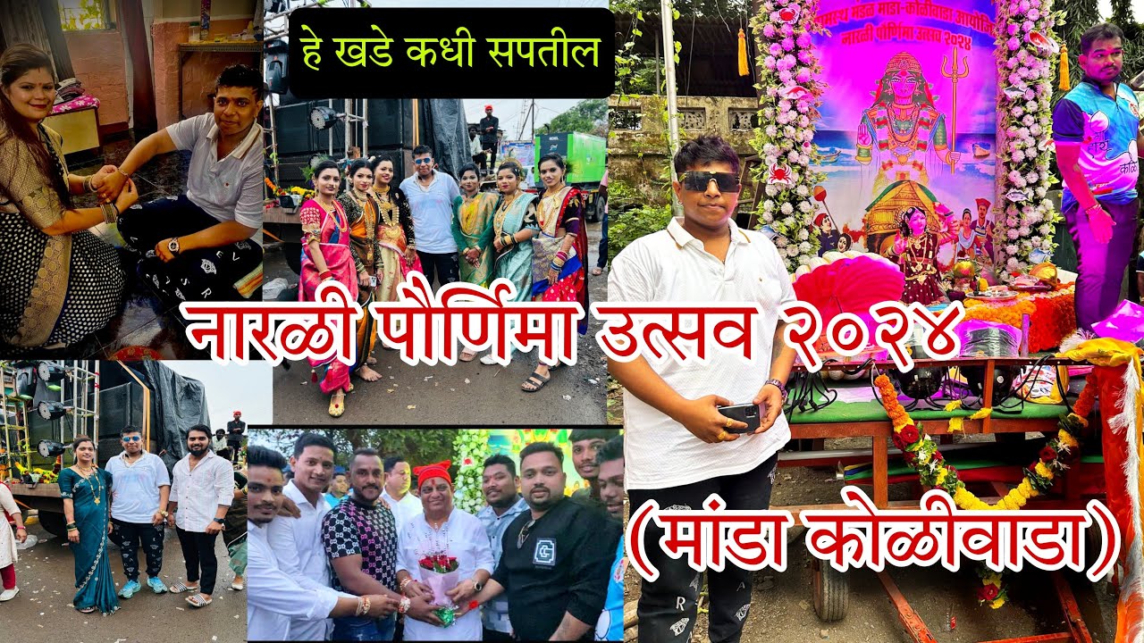 नारली पोर्निमा उत्सव मांडा कोळीवाडा टिटवाळा 🥥हे खड़े कधी सपतील 🤯|XPATIL ...