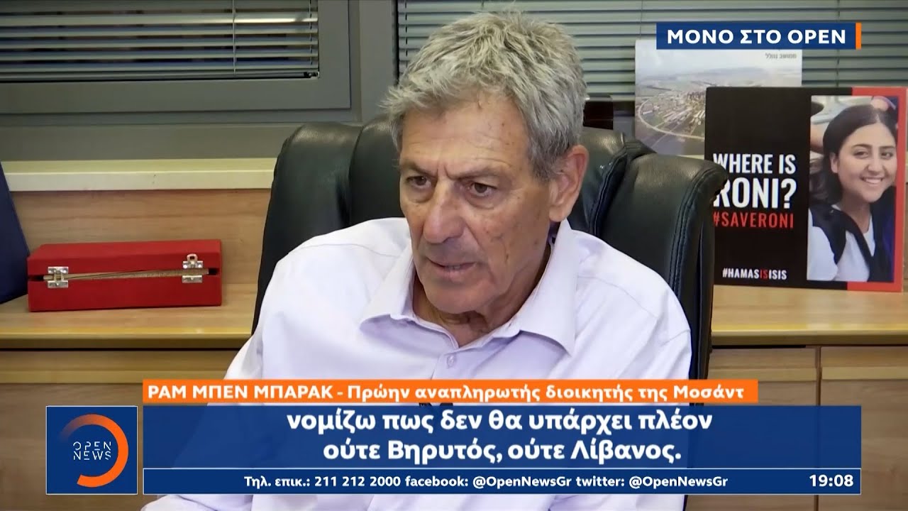 Πρώην αναπληρωτής διοικητής της Μοσάντ: Δεν θα υπάρχει Λίβανος, αν η ...
