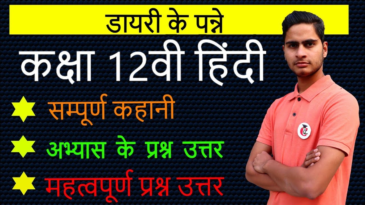 Diary Ke Panne Class 12 Hindi Vitan Chapter 4 Summary Question Answer diary-ke-panne-class-12-hindi-vitan-chapter-4-summary-question-answer