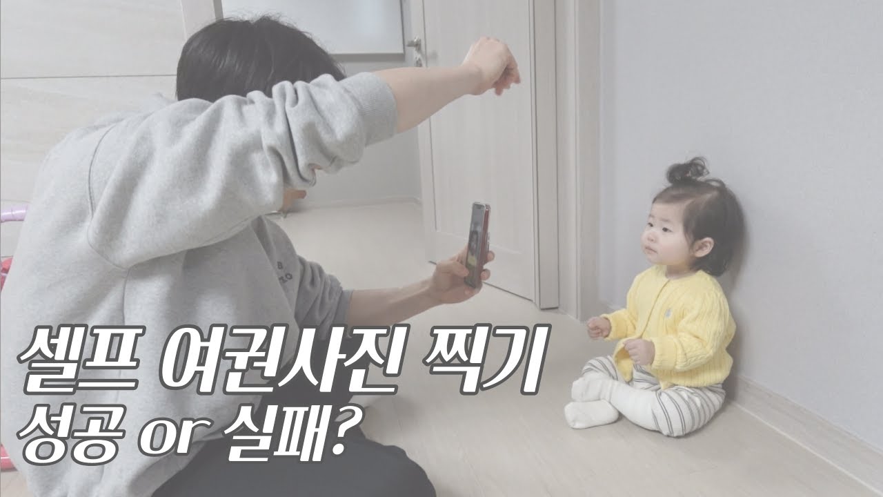 셀프 여권 사진 찍기 Vlog 육아브이로그 일상 귀여운아기 13개월아기 반갑서우 Youtube