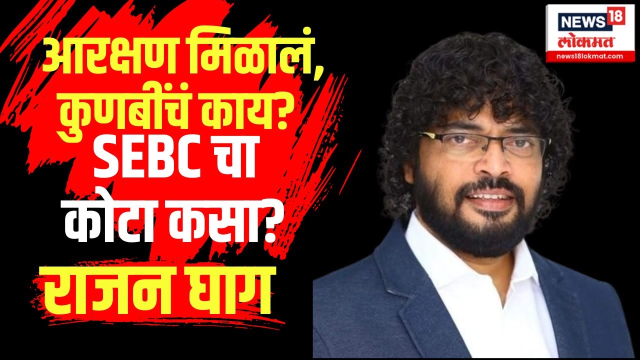Rajan Ghag on Maratha Reservation UNCUT: आरक्षण मिळालं, कुणबींचं काय ...