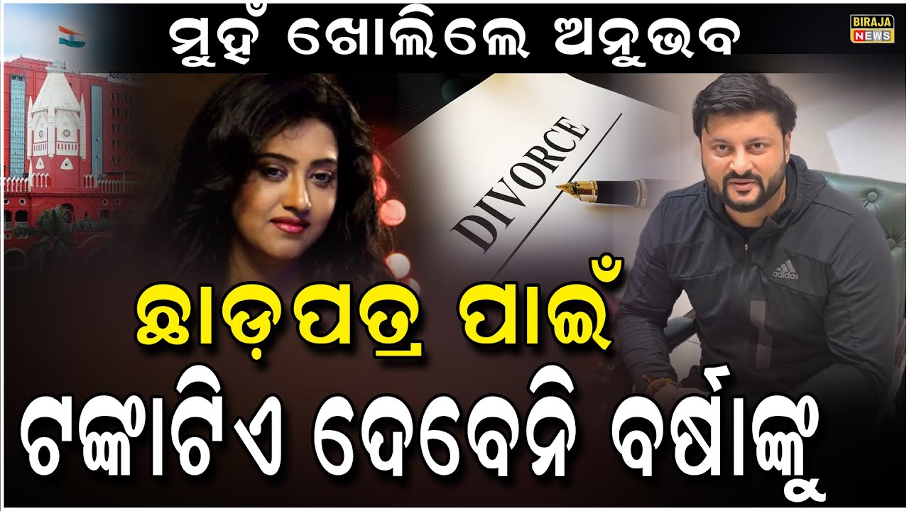 ଅନୁଭବ କହିଲେ ବର୍ଷାଙ୍କୁ ଛାଡ଼ପତ୍ର ପାଇଁ ଟଙ୍କାଟିଏ ବି ଦେବିନି..#Anubhav # ...