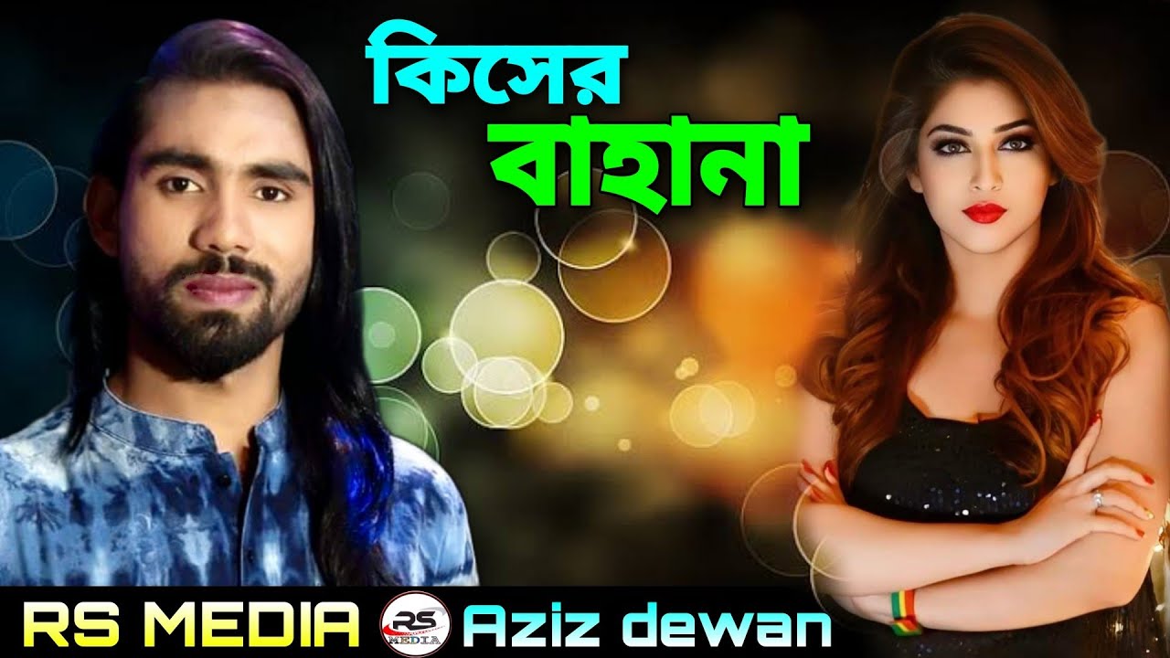 AZIZ DEWAN..দুই দিনের দুনিয়াতে করছ কতো বাহানা।। - YouTube