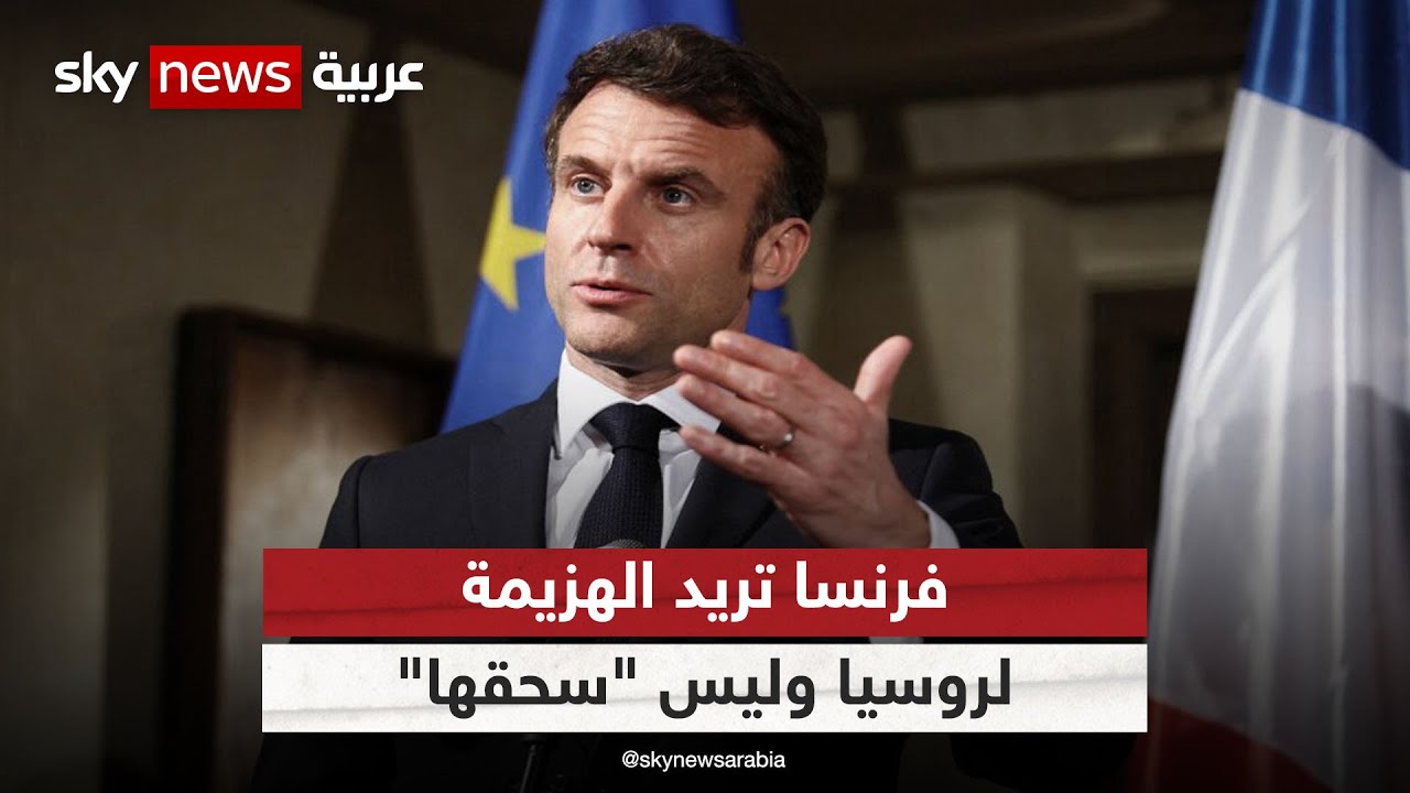 ماكرون يقول إن فرنسا تريد هزيمة روسيا لكنها لا ترغب في سحقها Youtube