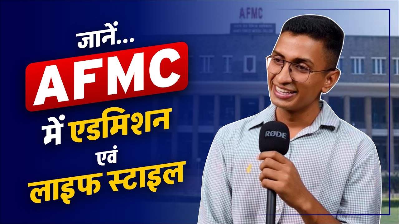 जानें... AFMC में एडमिशन एवं लाइफ स्टाइल || AFMC || NEET 2023 || PCP ...