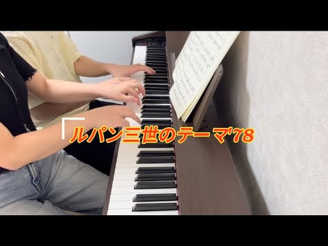 【ピアノ連弾】ルパン三世のテーマ'78 - YouTube