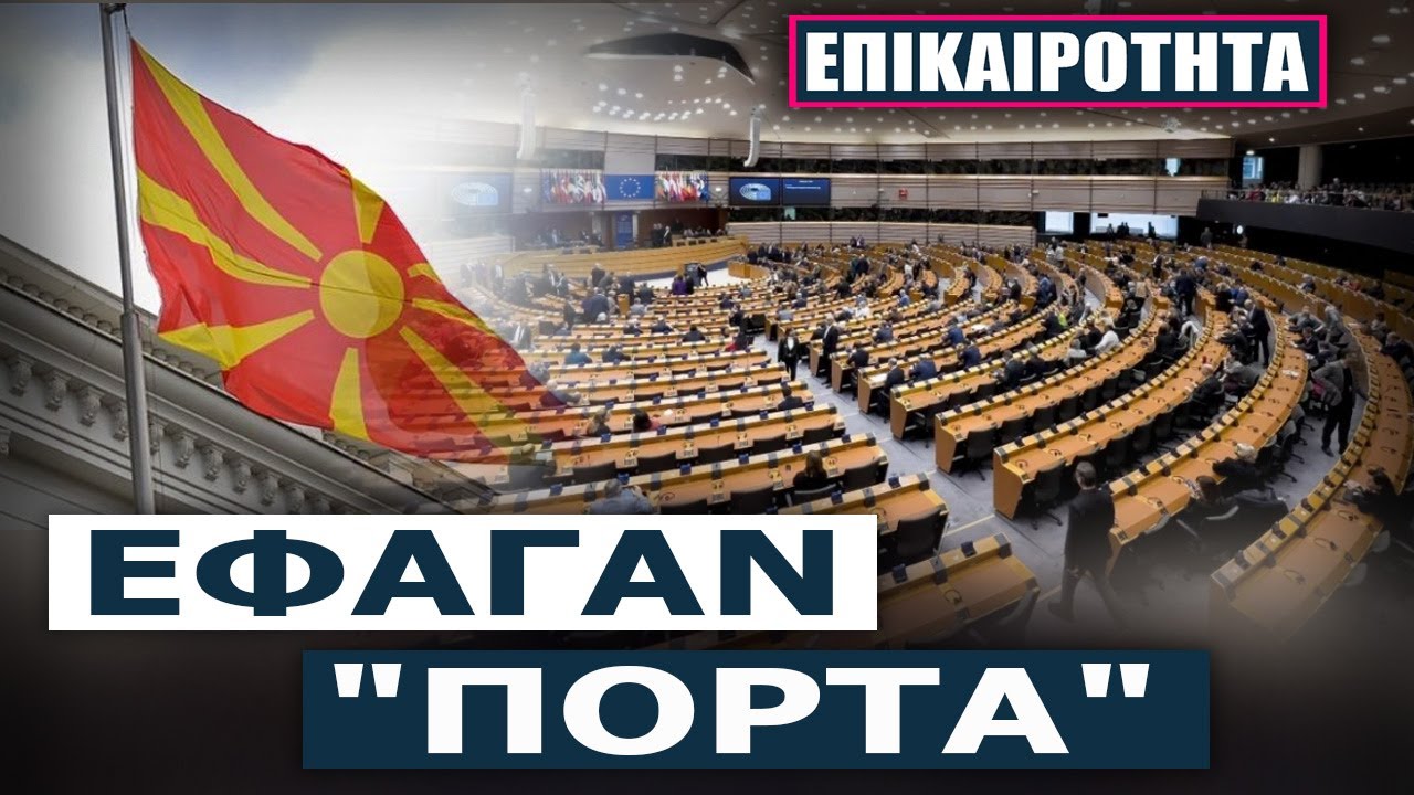 Σκόπια - Eυρωπαϊκή Έκθεση Προόδου - Αφαιρούνται οι αναφορές σε ...