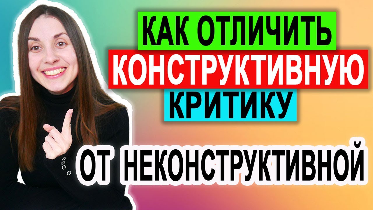 Конструктивная критика Неконструктивная деструктивная критика Как