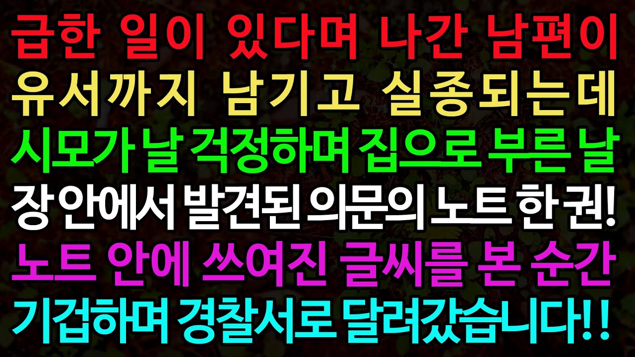 실화사연 급한 일이 있다며 나간 남편이 유서까지 남기고 실종되는데 시모가 날 걱정하며 집으로 부른 날 실화사연신청사연