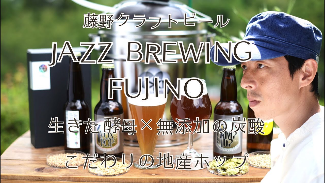 藤野クラフトビール JAZZ BREWING FUJINO こだわりの地産ホップと生きた酵母×無添加の炭酸 - YouTube