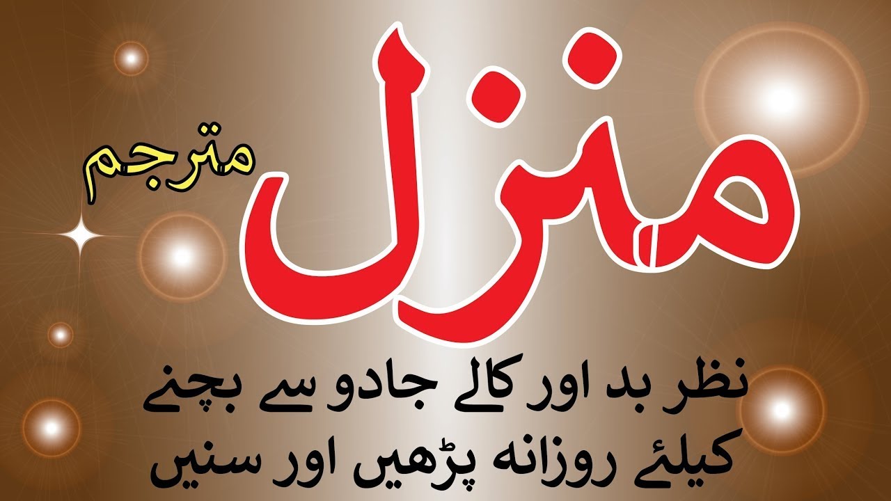 Manzil Dua-Manzil | Full | Islamic Dua |منزل | cure and Protection of ...