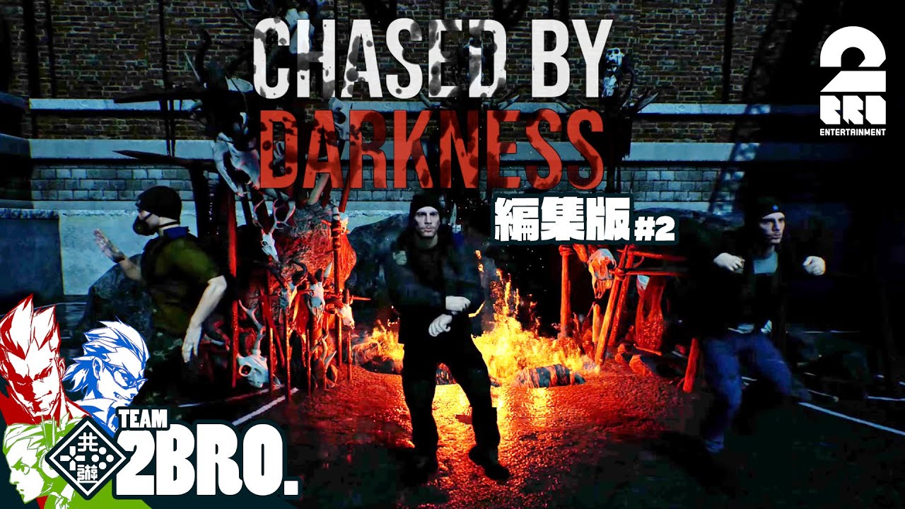 【まさか過ぎるエンディング】弟者,兄者,おついちの「Chased by Darkness」編集版#2【2BRO.】 - YouTube
