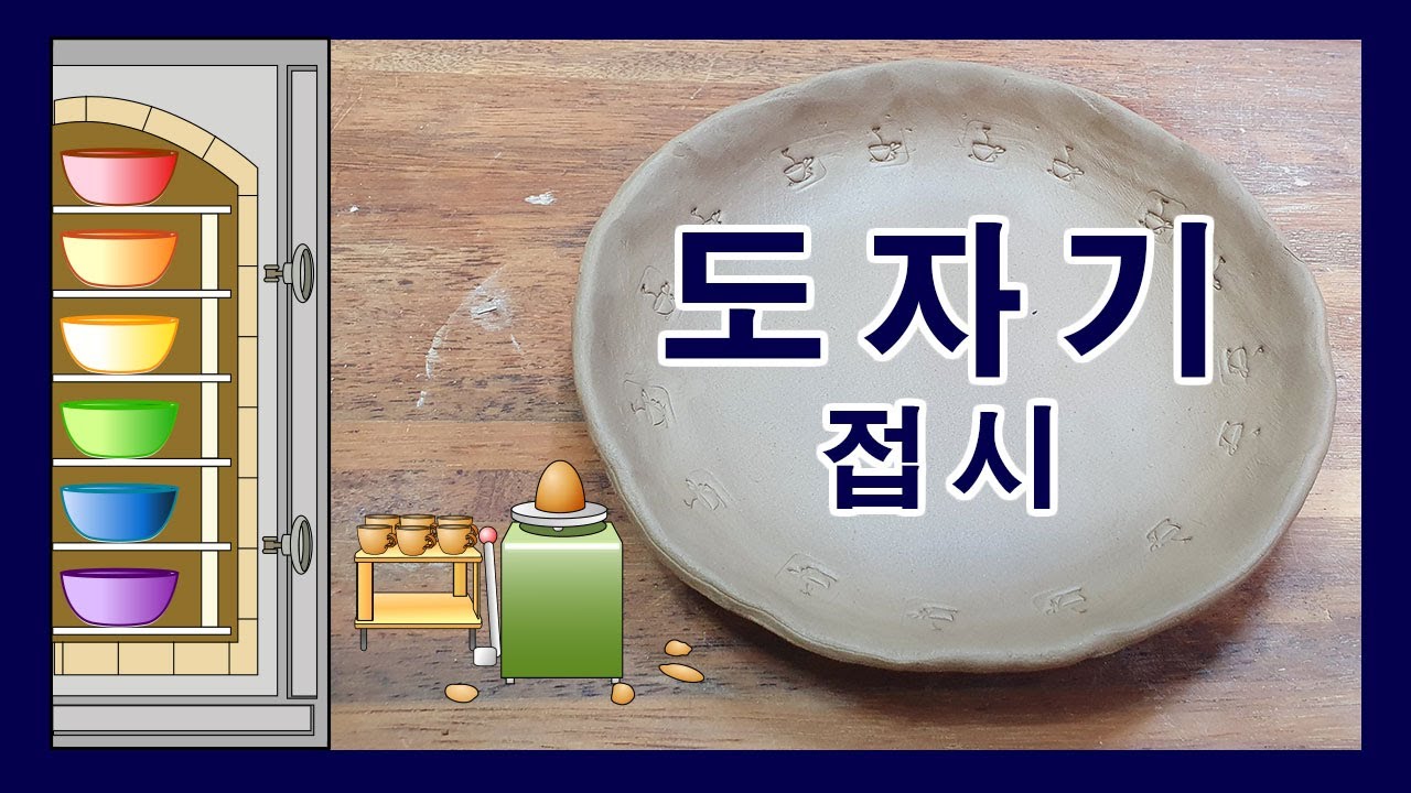도자기 접시만들기 Youtube