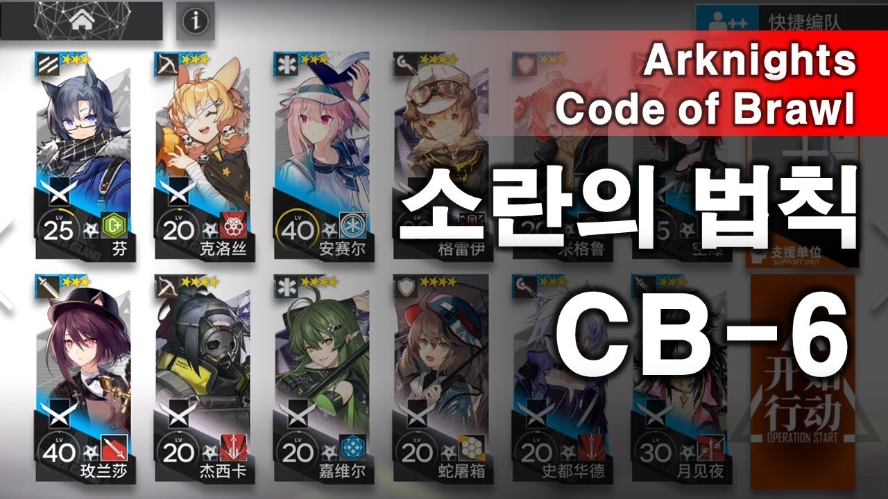 명일방주(明日方舟) CB-6 클리어 영상 [Code of Brawl : 소란의 법칙] (Arknights | アークナイツ ...