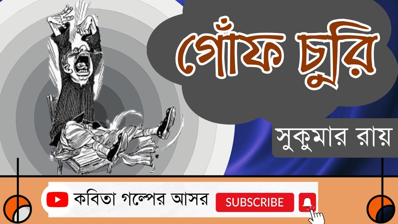 Gof Churi //Sukumar Roy Kobita//গোঁফচুরি/সুকুমার রায়/ছোটোদের কবিতা ...