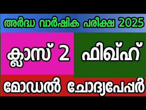 ഫിഖ്ഹ് ക്ലാസ് 2 മോഡൽ ചോദ്യപേപ്പർ|fiqh class 2 model question paper|cm ...