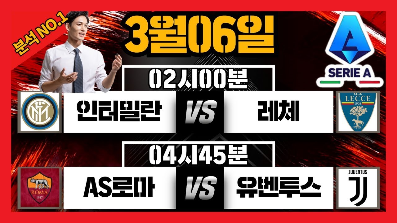 프로토 재테크 고수익 승부식 분석 해설 3월 6일 이탈리아 세리에a 해외축구 승부예측 인터밀란 Vs 레체 As로마