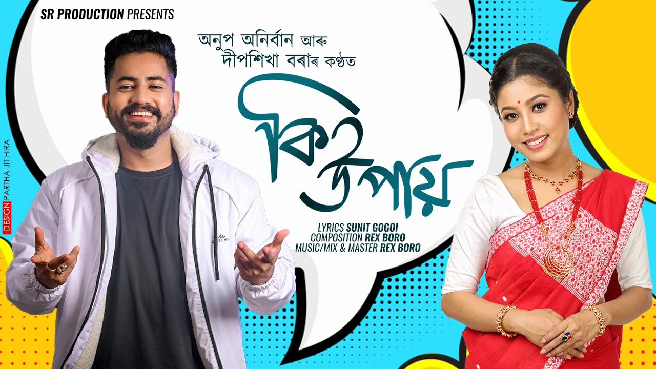 Ki Upai | Anup Anirban | Deepshikha Bora | Rex Boro | Sunit Gogoi ...