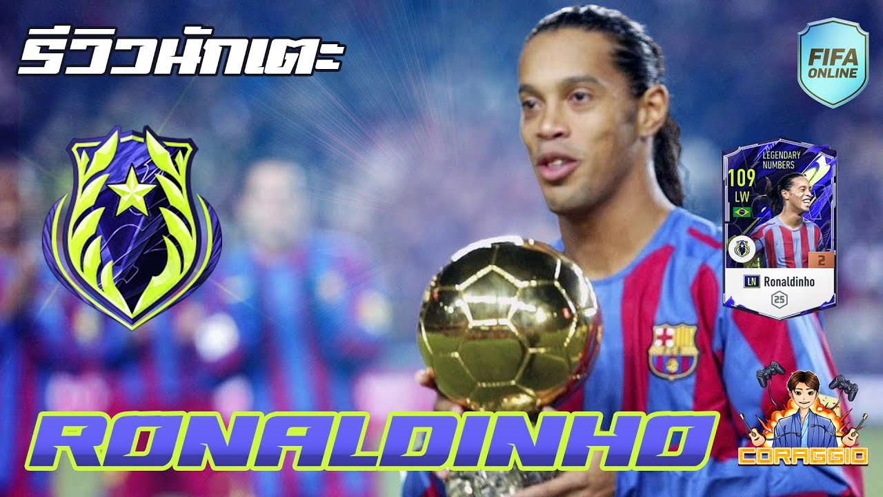 รีวิวนักเตะ LN Ronaldinho เร็วจิ๊ดจ๊าด ปู๊ดป๊าดมากแม่!! FIFA Online4 # ...