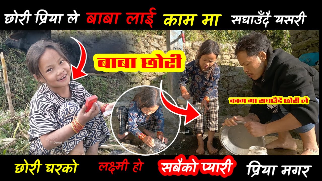 छोरी घरको लक्ष्मी हो | Baba xori | छोरीले यसरी काम मा सघाउँदै | Priya ...