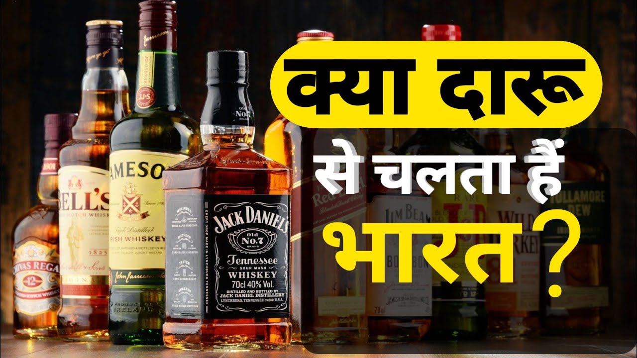 सरकार शराब से कितना कमाती है/ शराब पीना /drink wine| drink sharab ...