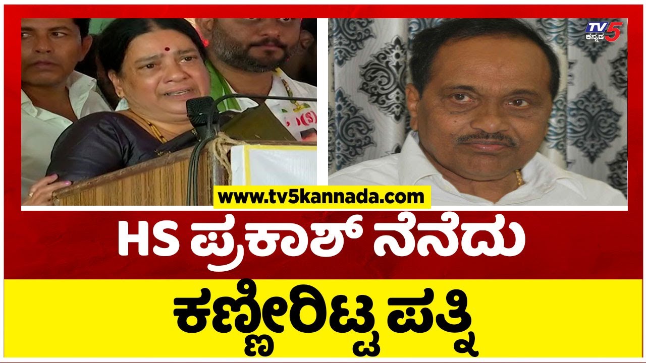 HS ಪ್ರಕಾಶ್ ನೆನೆದು ಕಣ್ಣೀರಿಟ್ಟ ಪತ್ನಿ..! | HS Prakash | Hassan | Tv5 ...