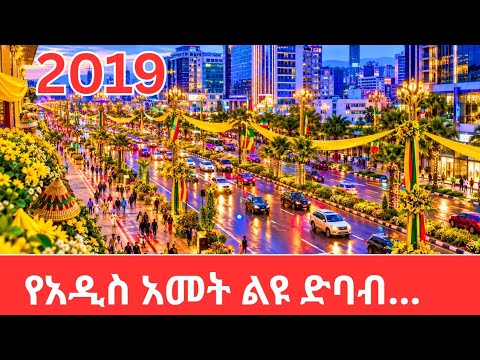 ETHIOPIAN NEW YEAR 2019 VIBE IN ADDIS ABABA | The Whole City is Celebrating 🏵️
