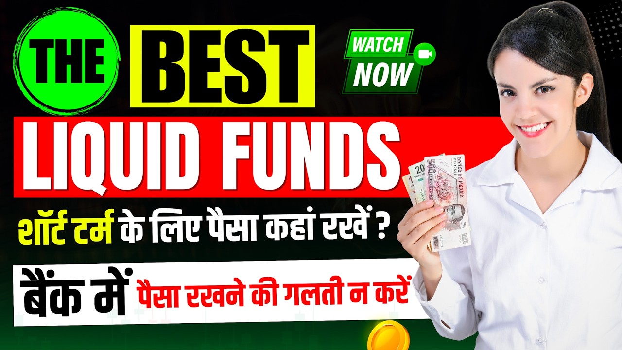 Best Liquid Funds 2026 | बैंक अकाउंट का सबसे अच्छा अल्टरनेटिव - Top ...