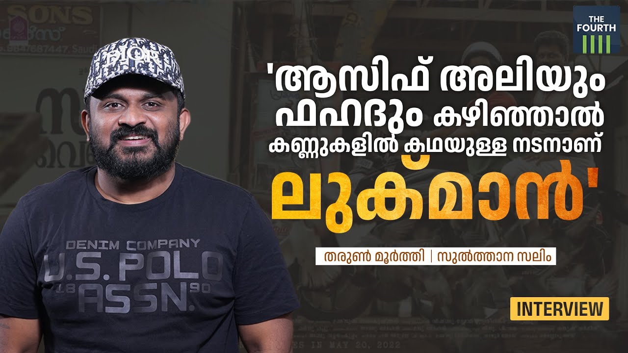 'ആസിഫ് അലിയും ഫഹദും കഴിഞ്ഞാൽ കണ്ണുകളിൽ കഥയുള്ള നടനാണ് ലുക്‌മാൻ' | Right Now | Tharun Moorthy ...
