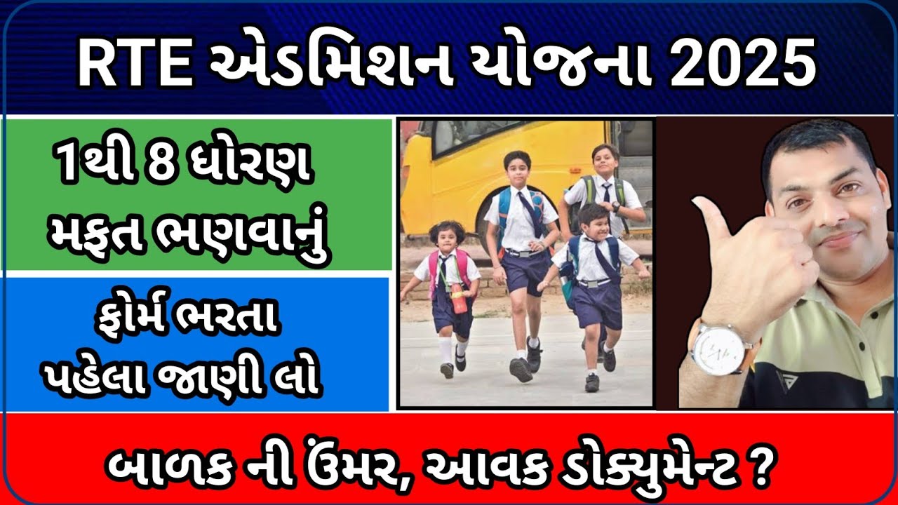 RTE એડમીશન ગુજરાત 2025 || 1થી 8 ધોરણ સુધી ખાનગી શાળાઓ માં ભણવાનું મફત ...