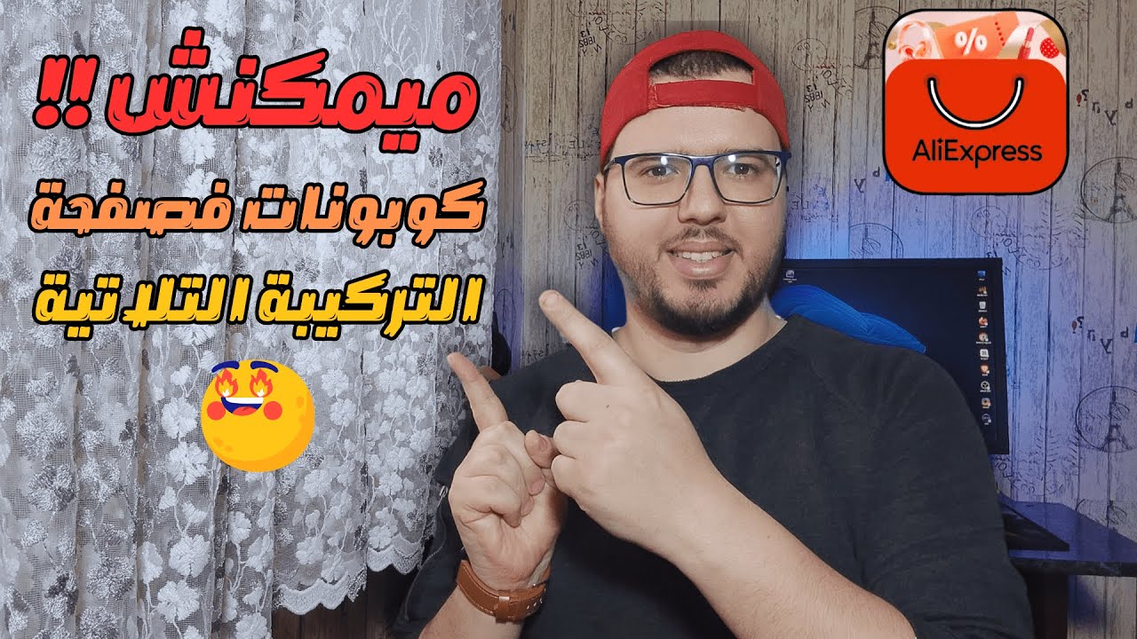 aliexpress ddp | وأخيرا 🥳 كوبونات في صفحة التركيبة التلاتية لي كتشري ...