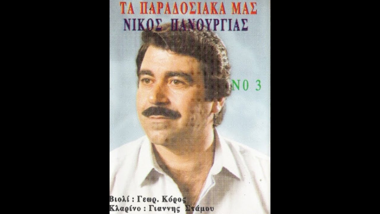 ΘΑ ΣΠΑΣΩ ΚΟΥΠΕΣ ~ ΝΙΚΟΣ ΠΑΝΟΥΡΓΙΑΣ - YouTube