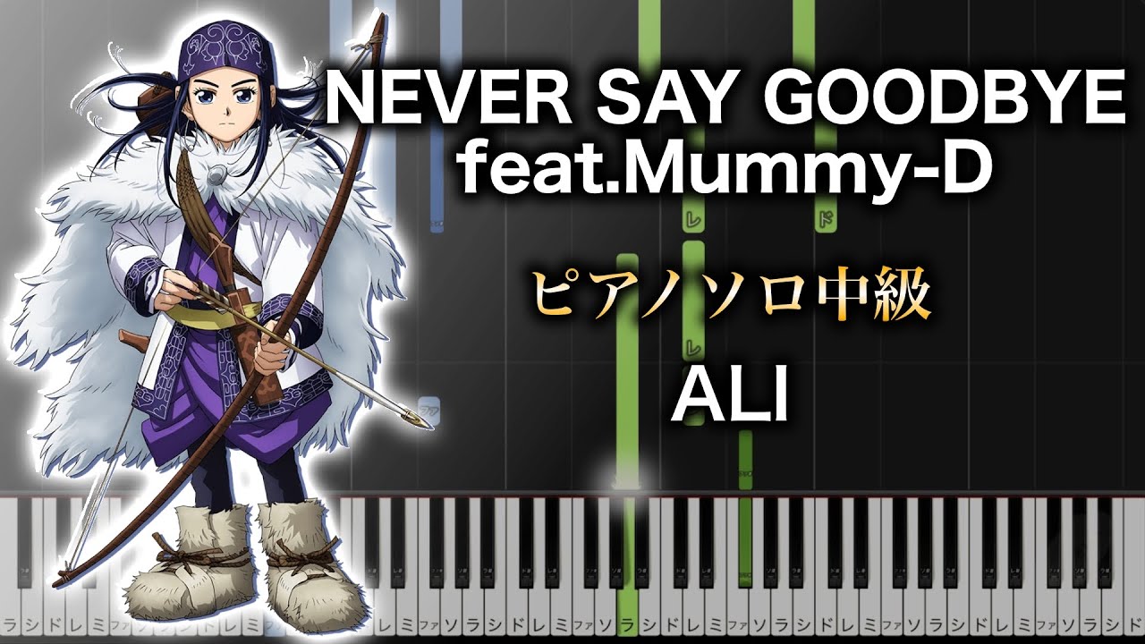 【ピアノ楽譜】NEVER SAY GOODBYE feat. Mummy-D/ALI （ソロ中級）アニメ『ゴールデンカムイ』第四期OP ...