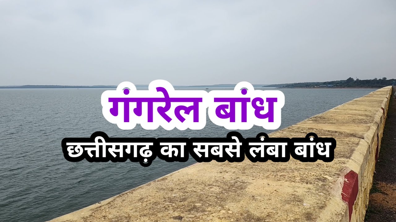 Gangrel Dam | Ravishankar Sagar Dam| Mahanadi | Dhamtari | Chhattisgarh ...