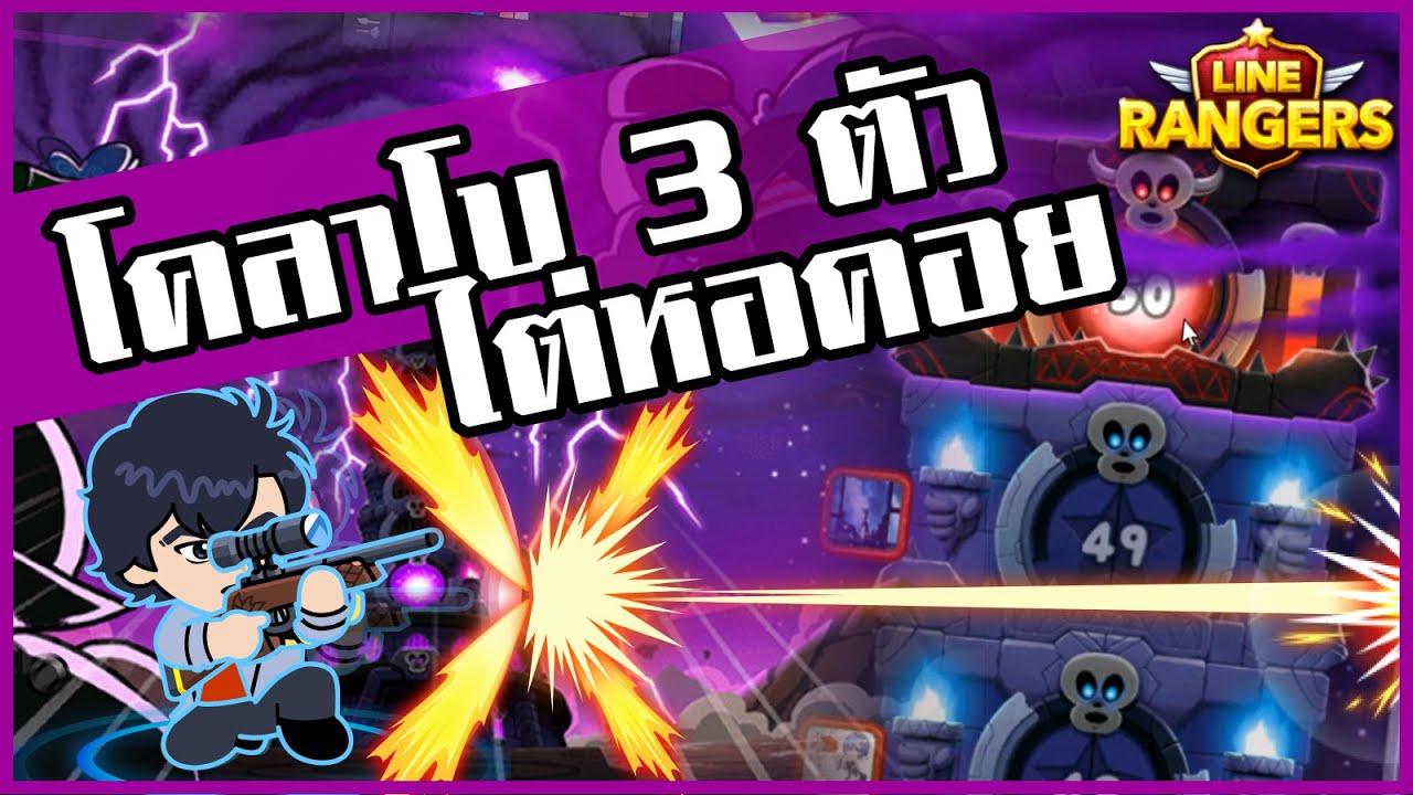 LINE RANGERS | โคลาโบ 3 ตัว พิชิตหอคอยชั้น 50 !! (Colabo City Hunter ...