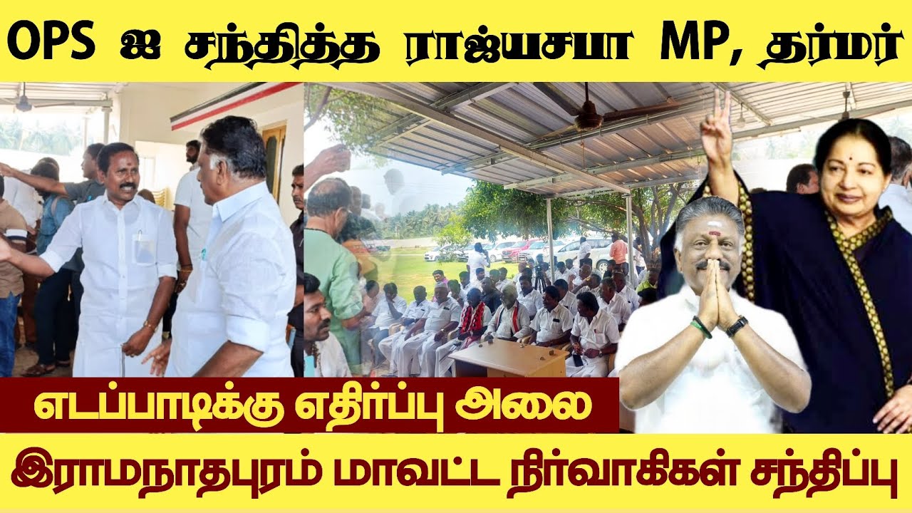 OPS- ஐ சந்தித்த ராஜ்யசபா MP தர்மர் | இராமநாதபுரம் மாவட்ட நிர்வாகிகள் ...
