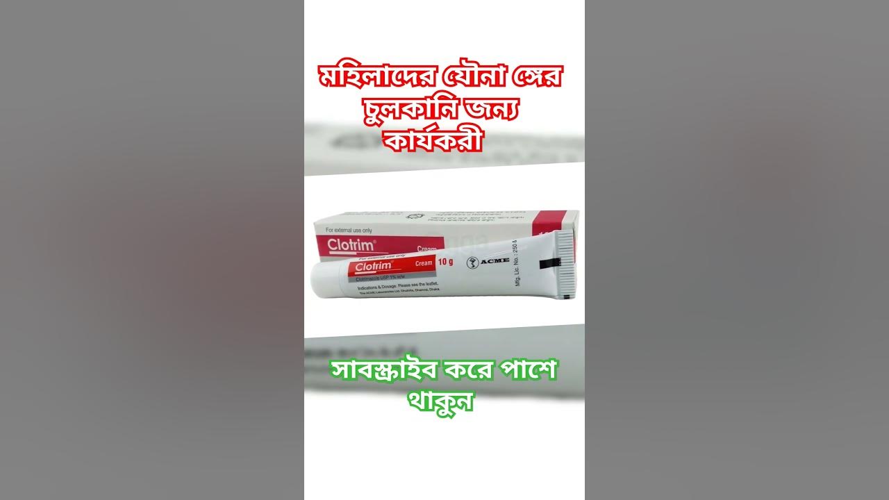 Clotrim Cream এর উপকারিতা @MedicineBangla #shorts - YouTube