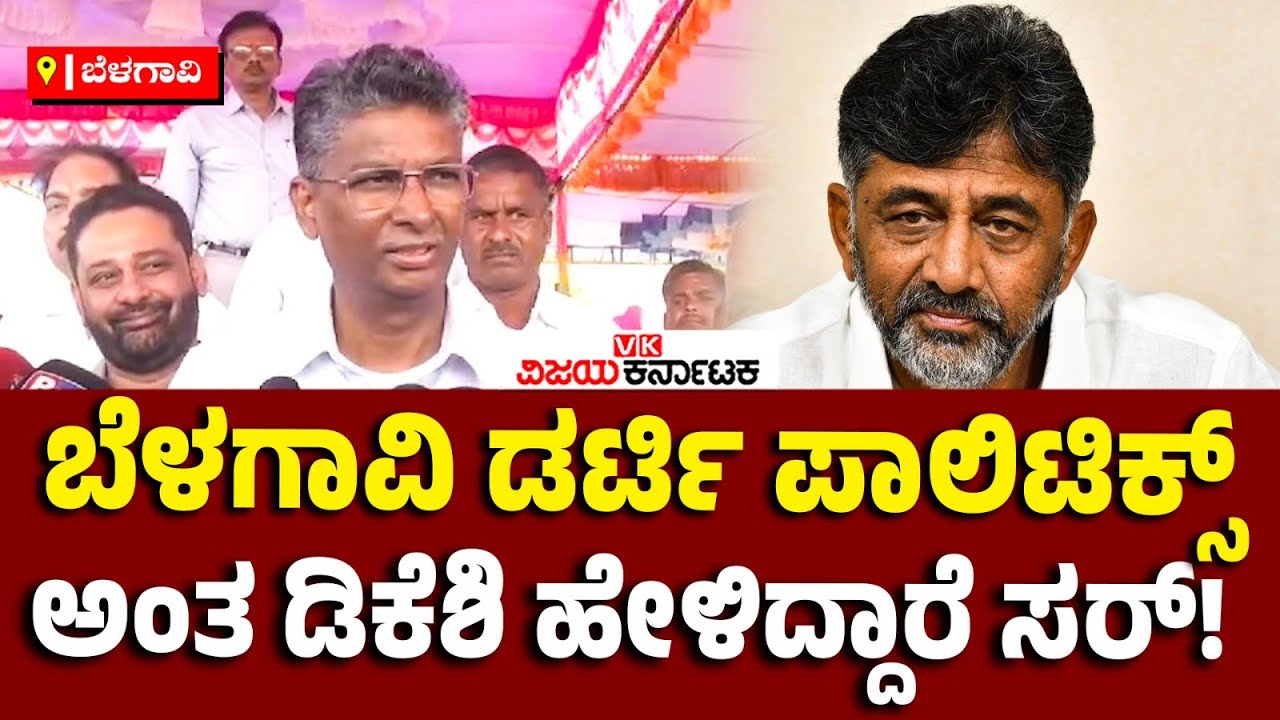 ಬೆಳಗಾವಿ ಡರ್ಟಿ ಪಾಲಿಟಿಕ್ಸ್‌ ಅಂದಿರೋ DK Shivakumar ಮಾತಿಗೆ ಸತೀಶ್‌ ಜಾರಕಿಹೊಳಿ ರಿಯಾಕ್ಷನ್‌ | Vijay ...