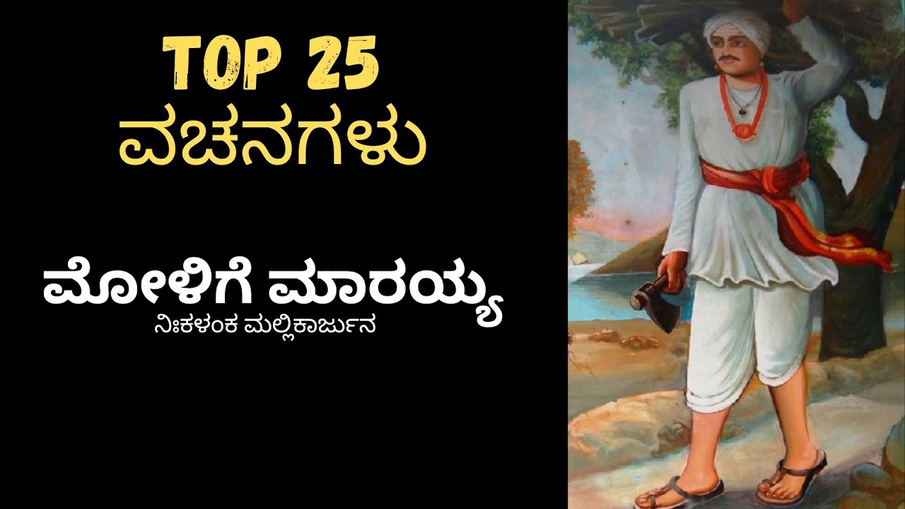 Molige Marayya Vachanagalu in Kannada | ಮೋಳಿಗೆ ಮಾರಯ್ಯ ವಚನಗಳು | Molige ...